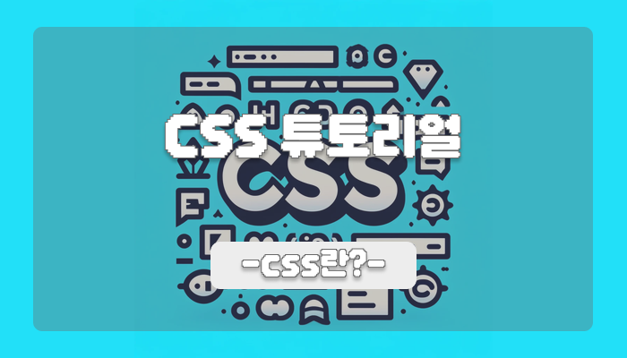 Css 튜토리얼part1 Css 기본문법 Css란 Kimyih